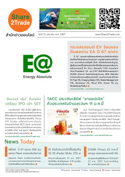 หนังสือพิมพ์อิเล็กทรอนิกส์ Share2Trade 12 ม.ค. 67 (EA, LDG, TACC, MENA, III, STARK) | Share2Trade